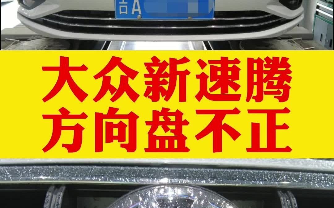 大众新速腾,墩坑以后,咋开都不得劲,方向盘不正#四轮定位 #大众速腾 #...