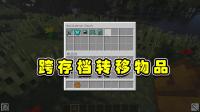 我的世界:新开存档还要从头开始教你如何转移存档中的物品