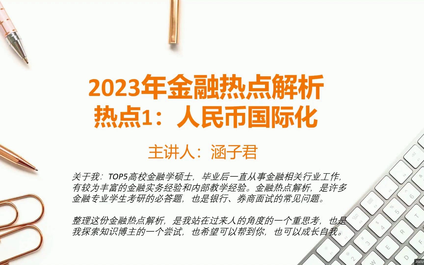 ...热点解读(一):人民币国际化。2023金融经济考研、银行面试面试必看