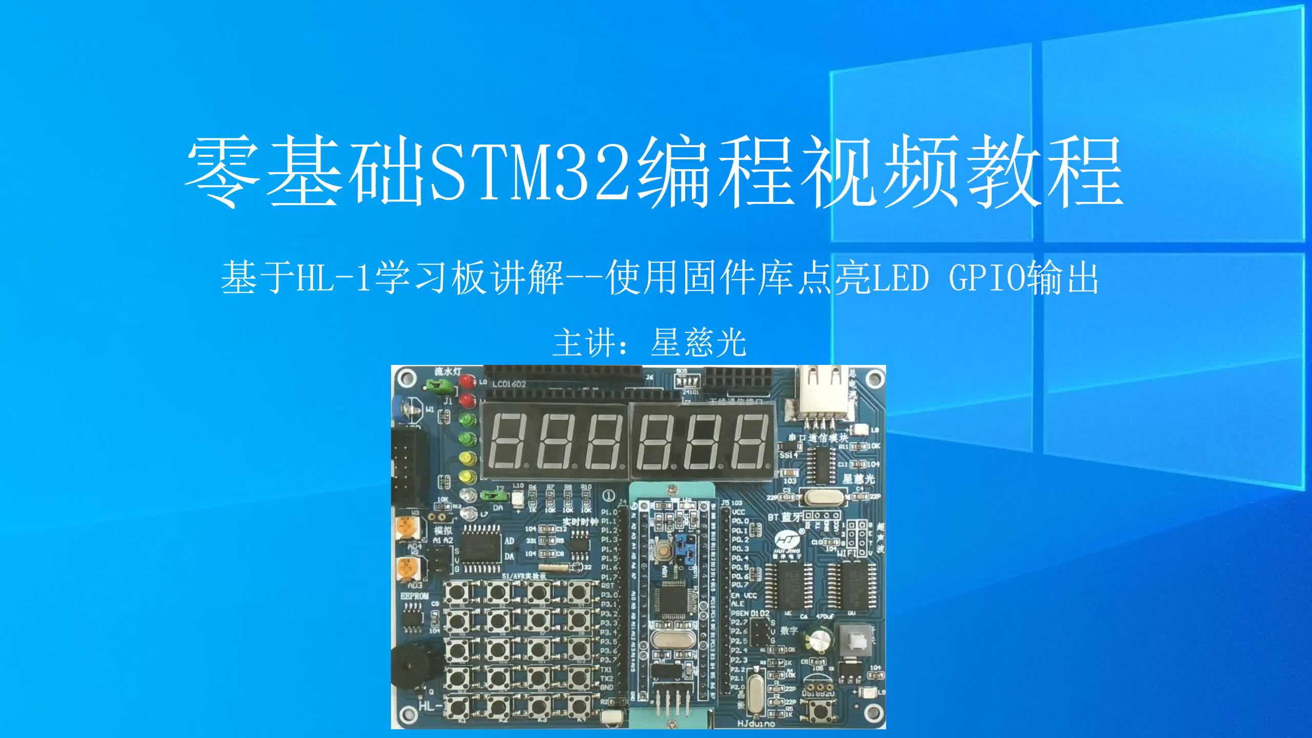 慧净电子零基础STM32编程视频教程 使用固件库点亮LED GPIO输出
