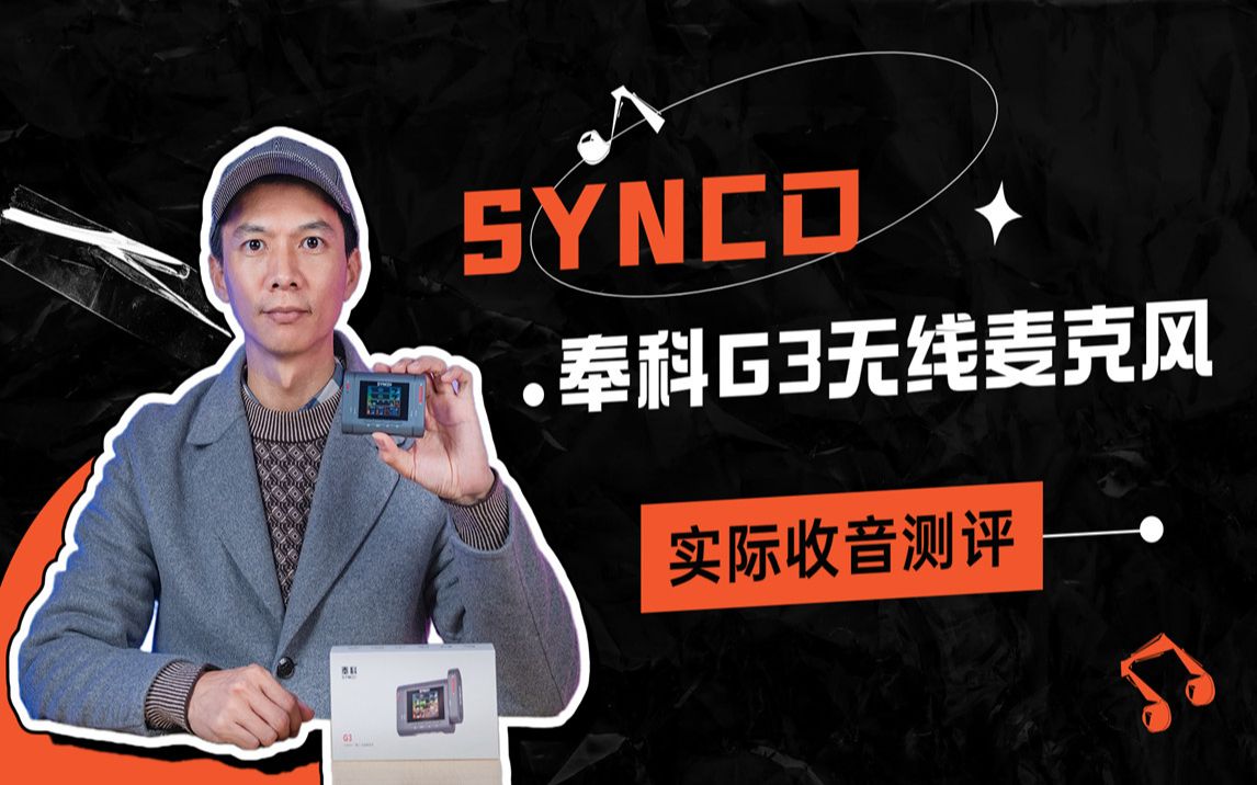 SYNCO奉科G3无线麦克风,轻量化全能收音百宝箱