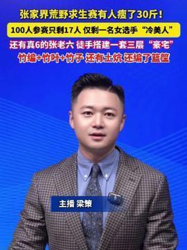 湖南张家界七星山荒野求生挑战赛,赛程过半,有人瘦了30斤,有人荒野...