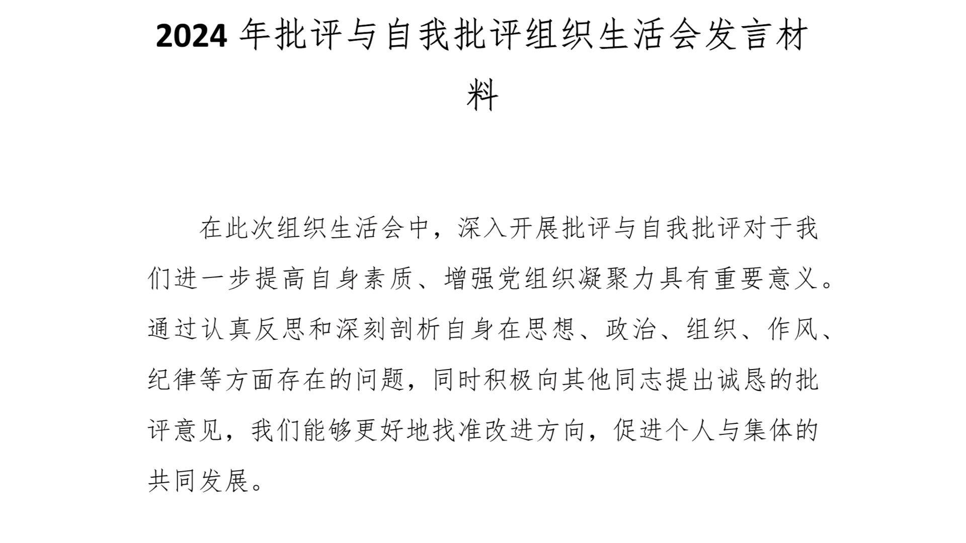 7篇:2024年批评与自我批评组织生活会发言材料
