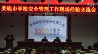 娄底市学校安全管理工作现场经验交流会