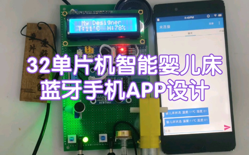 MCU-73-基于32单片机的智能婴儿床手机蓝牙APP设计