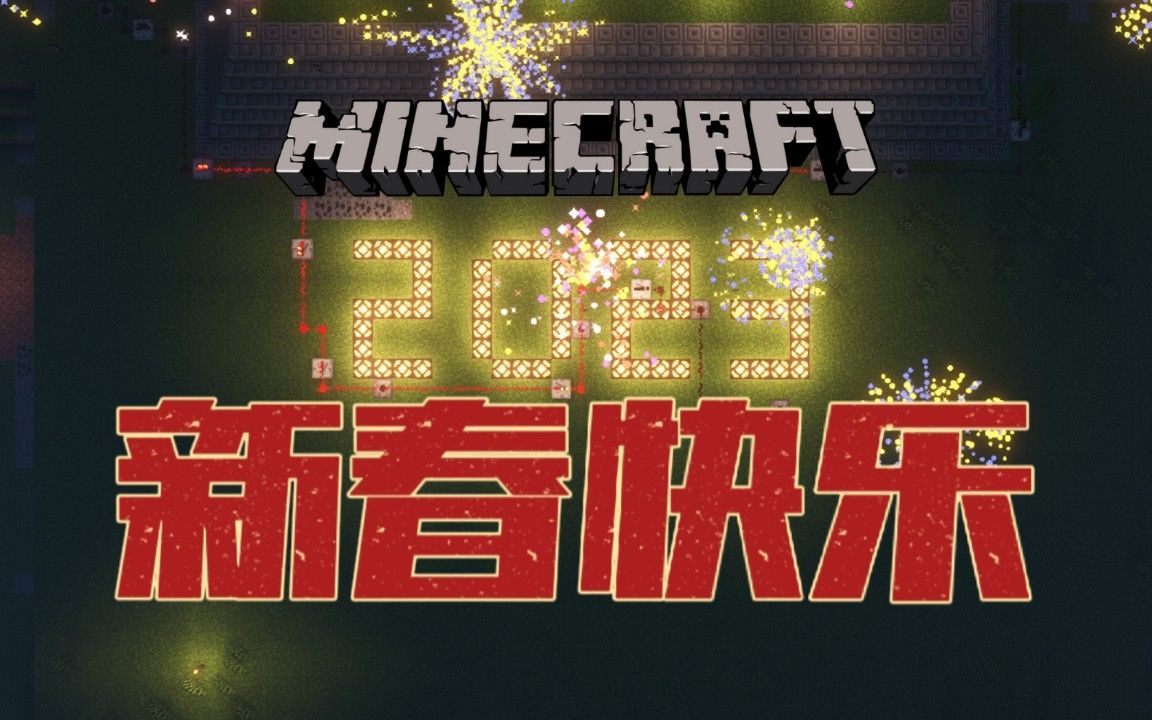 当你爆肝1.14小时,在原版生存迎接春节!