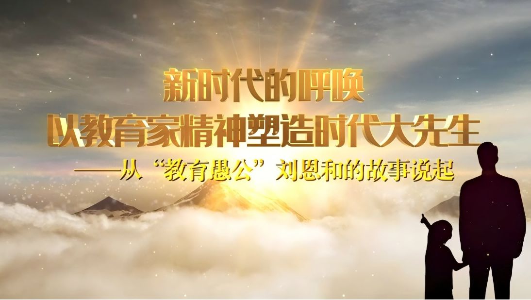 第八届全国高校大学生讲思政课公开课参赛作品:《新时代的呼唤:以...
