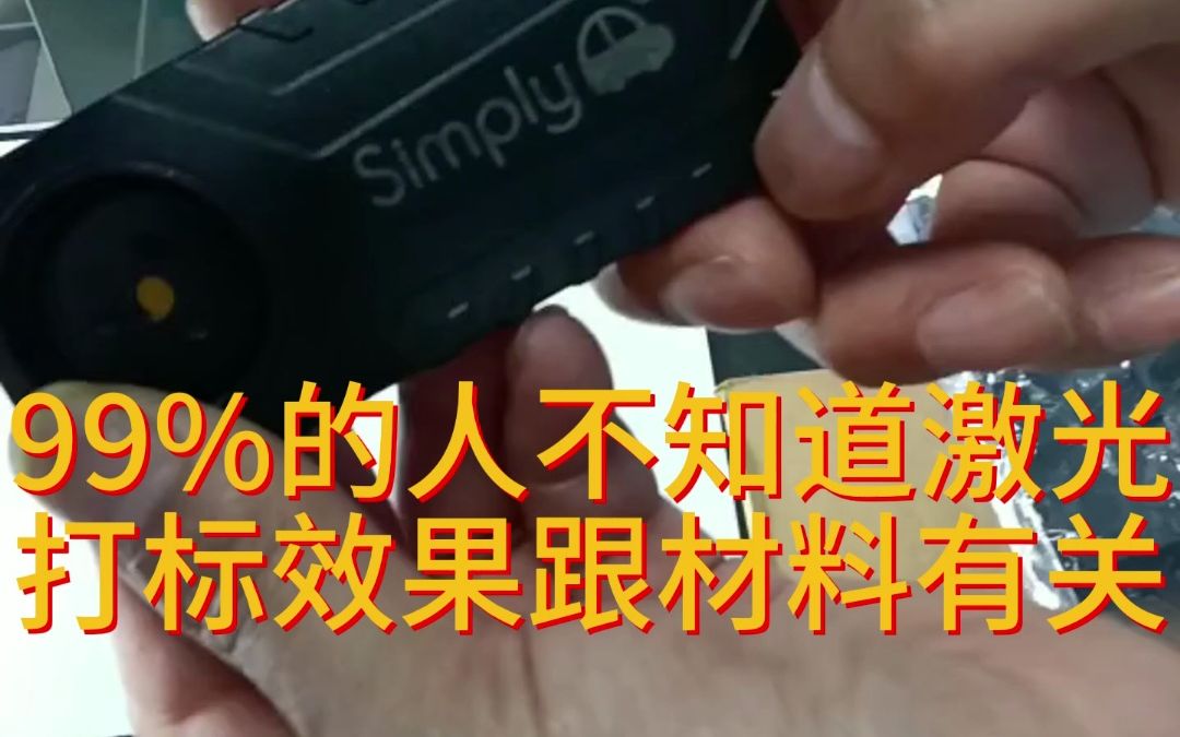 99%的人不知道激光打标效果跟材料有关