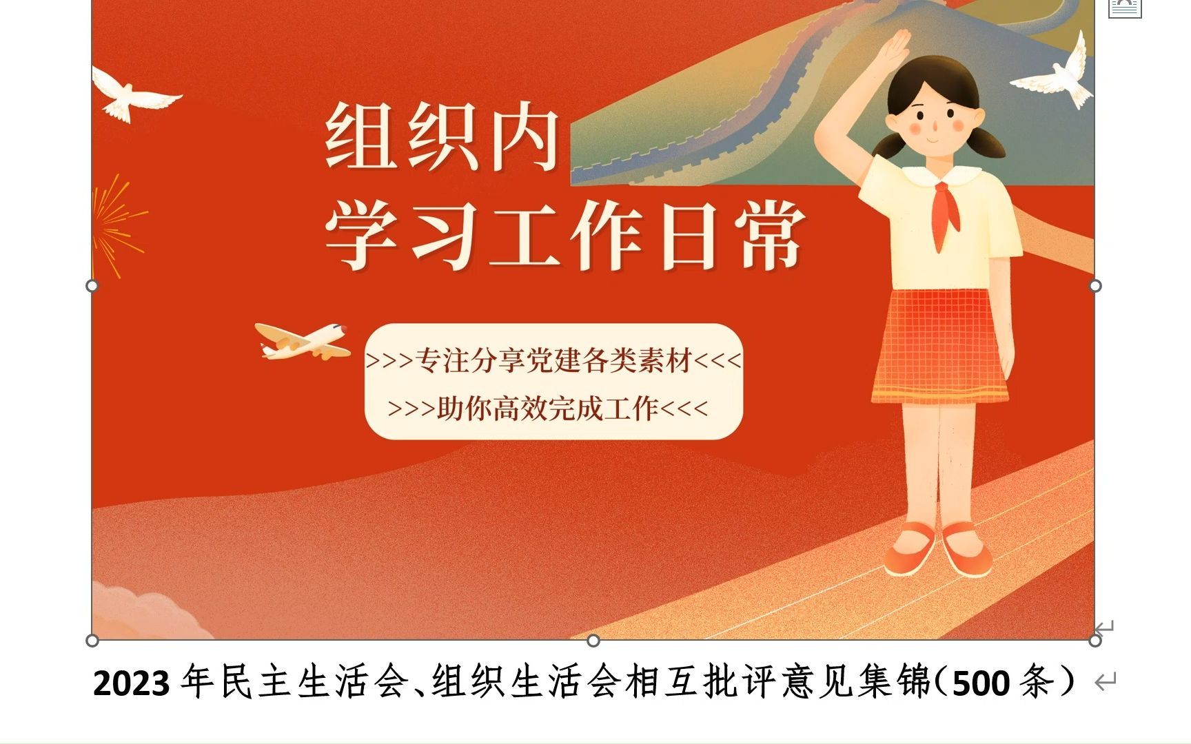 领导见了你都怕!2023年民主生活会、组织生活会相互批评意见集锦(...