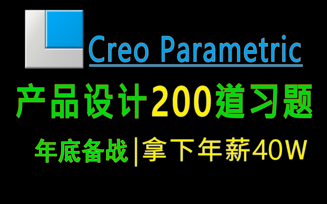 【年底跳槽】Creo/proe视频教程-年底冲刺年薪40W,creo三维图转二维图