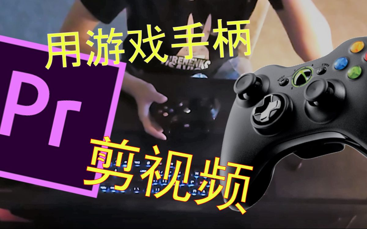 【LDB日常】教你用游戏手柄剪视频