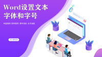 第8讲.Word设置文本字体和字号