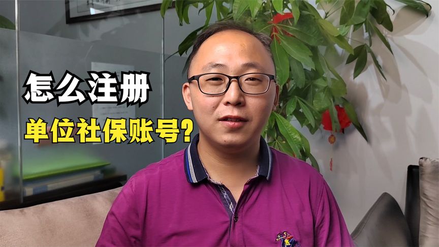 教程来了!网上缴社保,怎么注册单位社保账号?