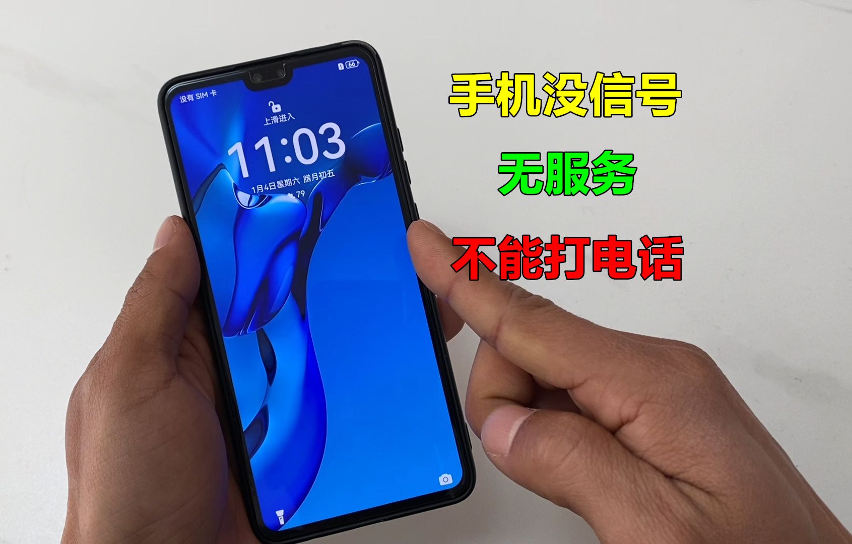 手机没信号无服务不能打电话?别着急去维修,大部分自己就能解决
