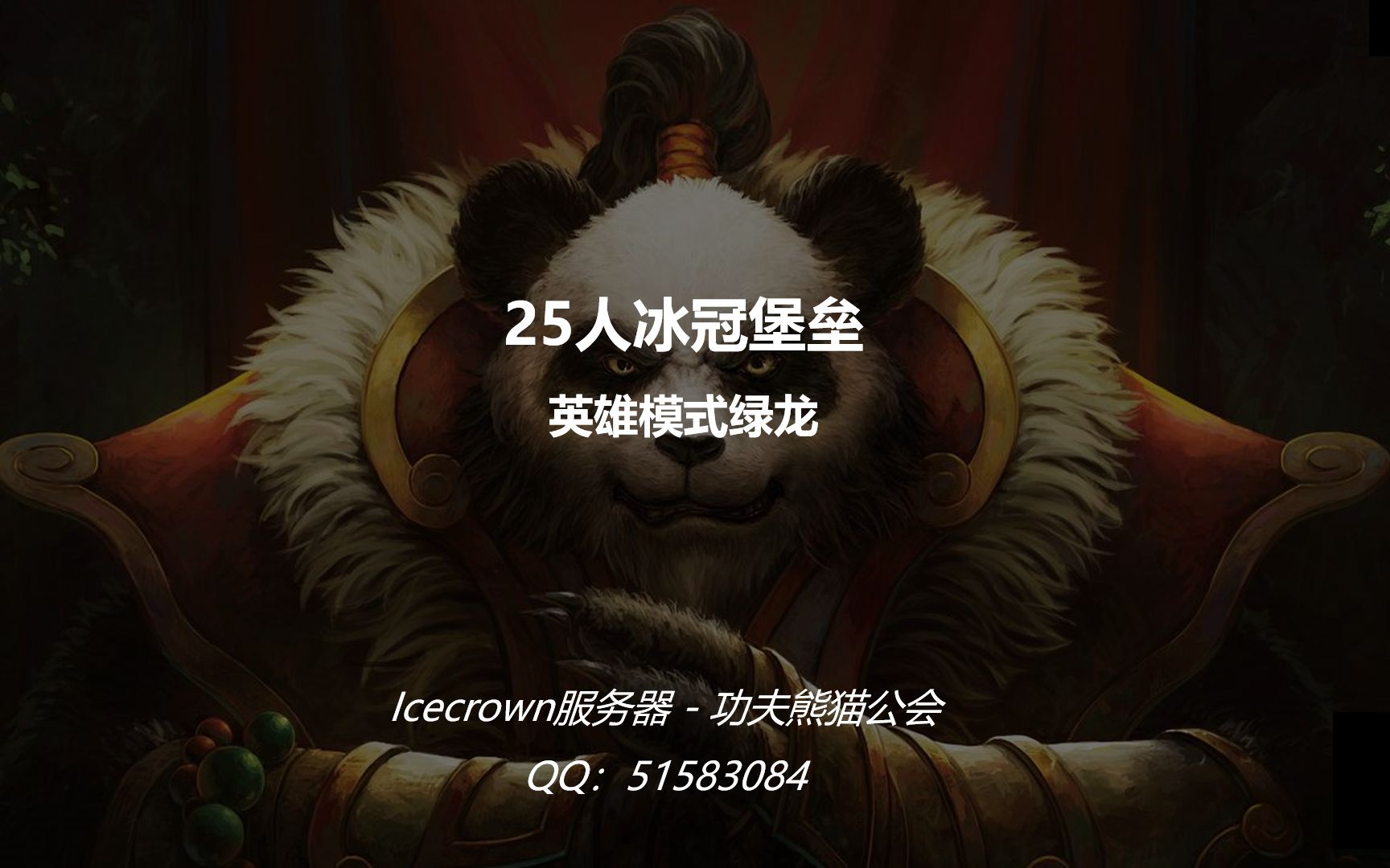 【新手向】25人ICC绿龙H