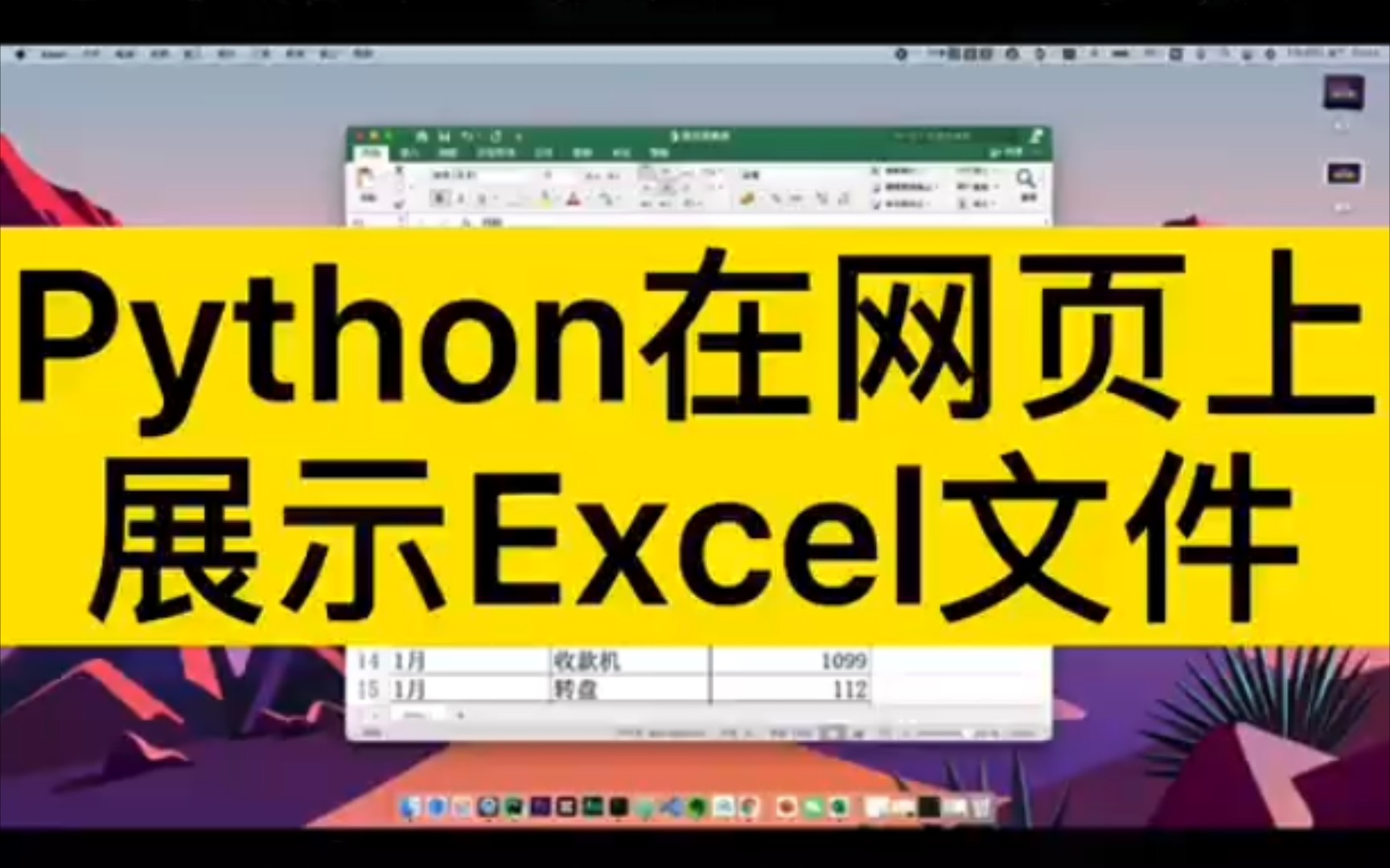 Python在网页上展示Excel文件