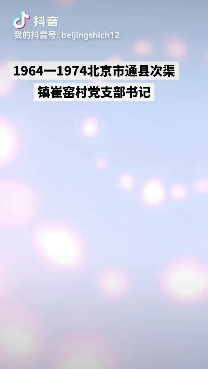1973年召开的中国共产党第十次全国人民代表大会,父亲崔长贵作为...