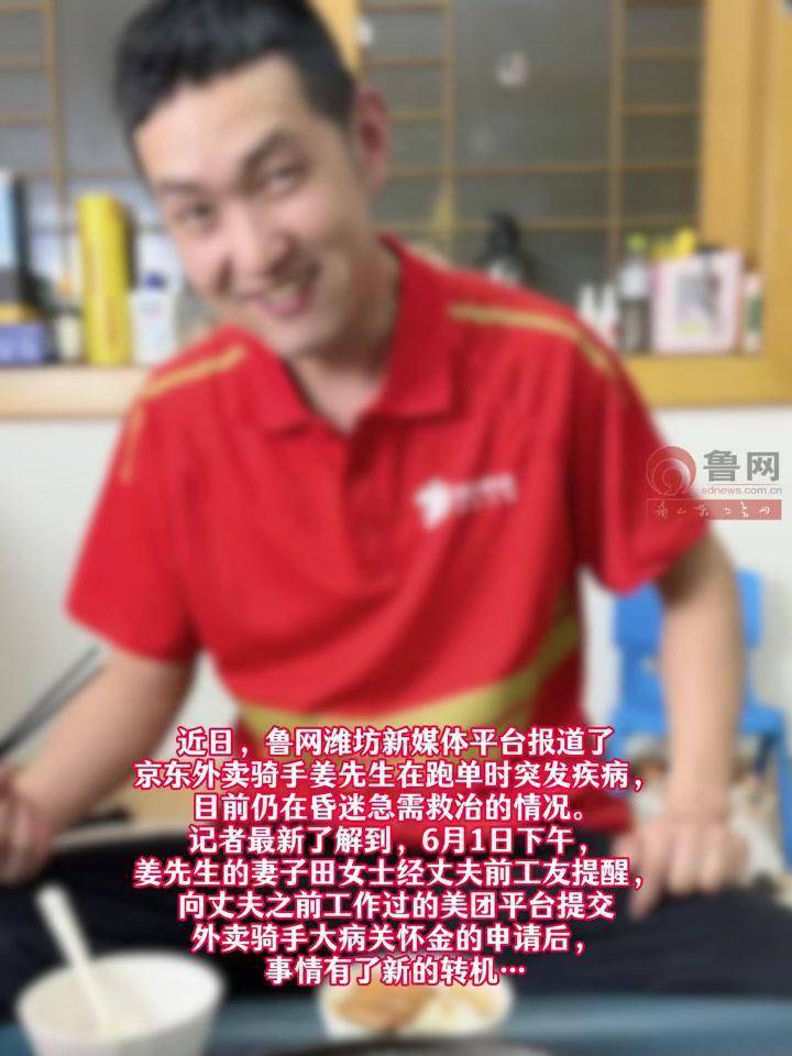 爱心接力救治潍坊外卖骑手迎来重大转机:美团送来10万元救助金点击...