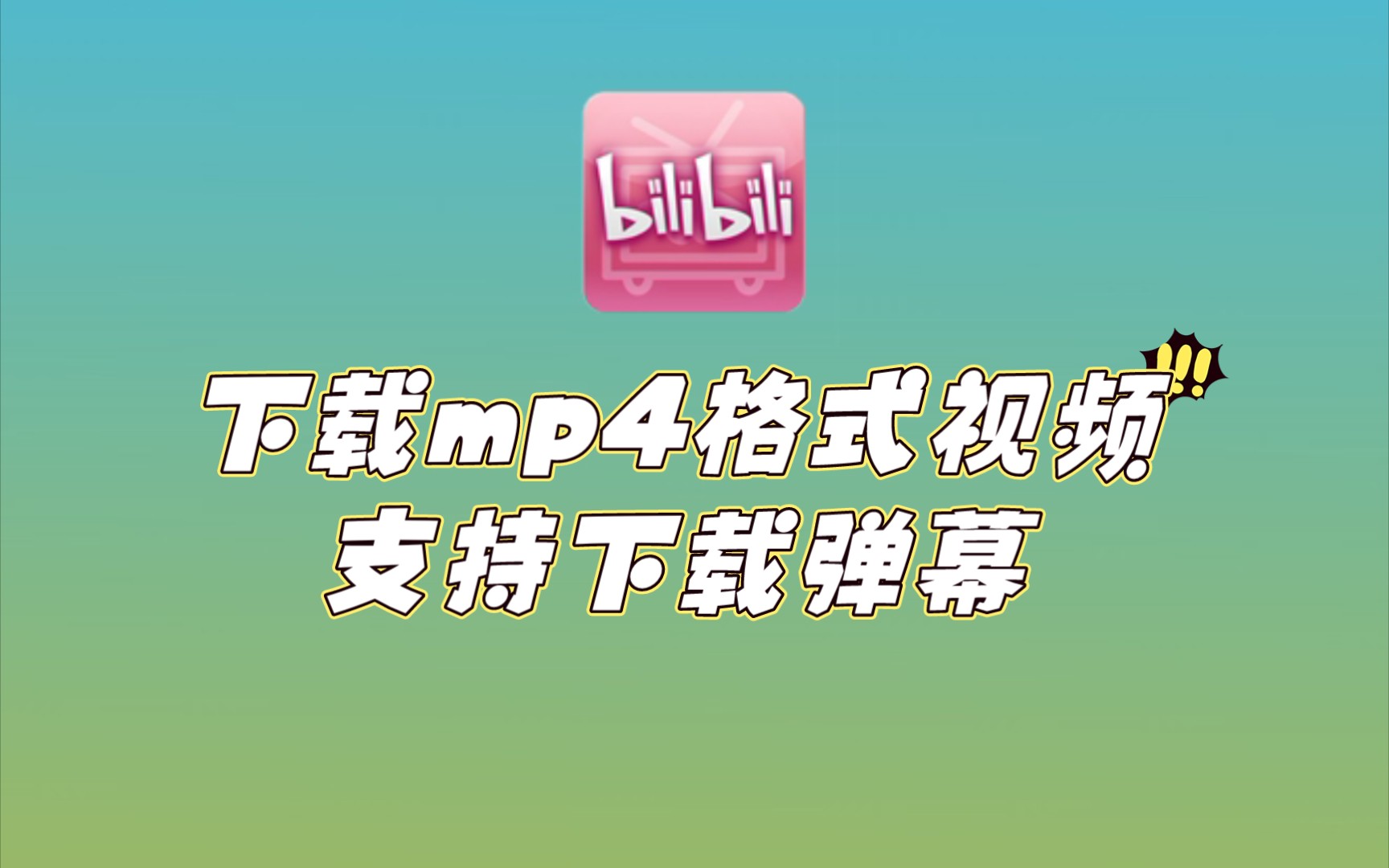 教大家如何把B站视频下载到电脑里
