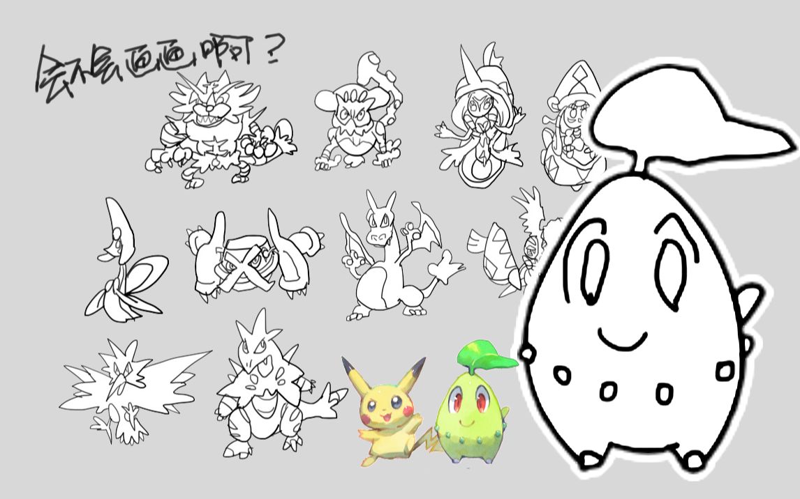 鼠标瞎几把画线,然后认真上色是啥样呢。【精灵宝可梦】