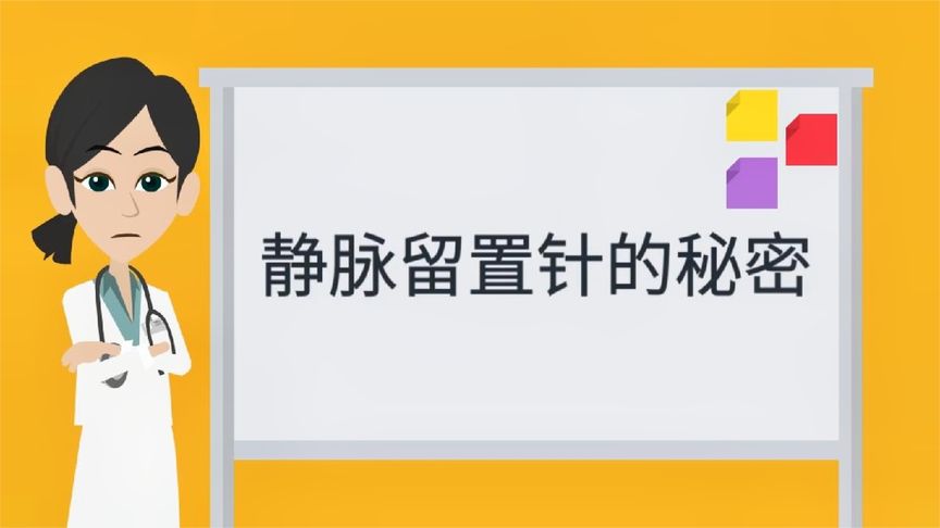 医学科普动画 | 快速来了解一下静脉留置针的秘密吧!