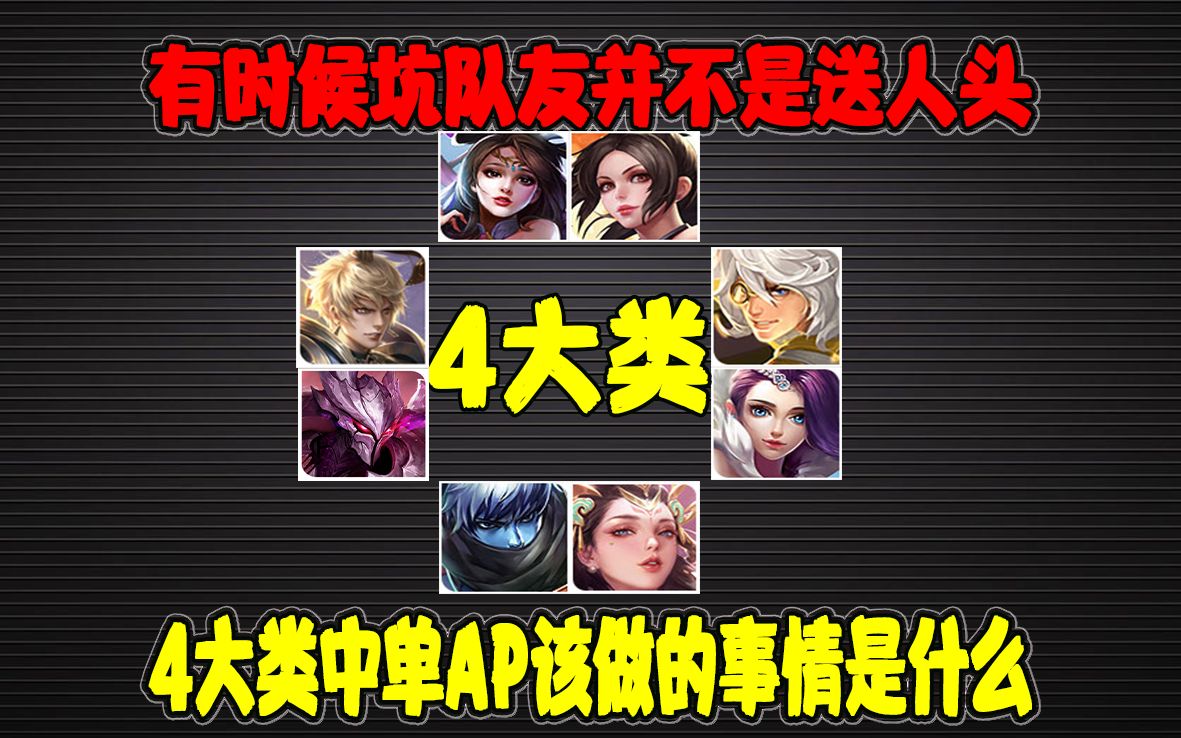 王者荣耀:深度解析4大类中单的定位,有时候坑队友并不是送人头
