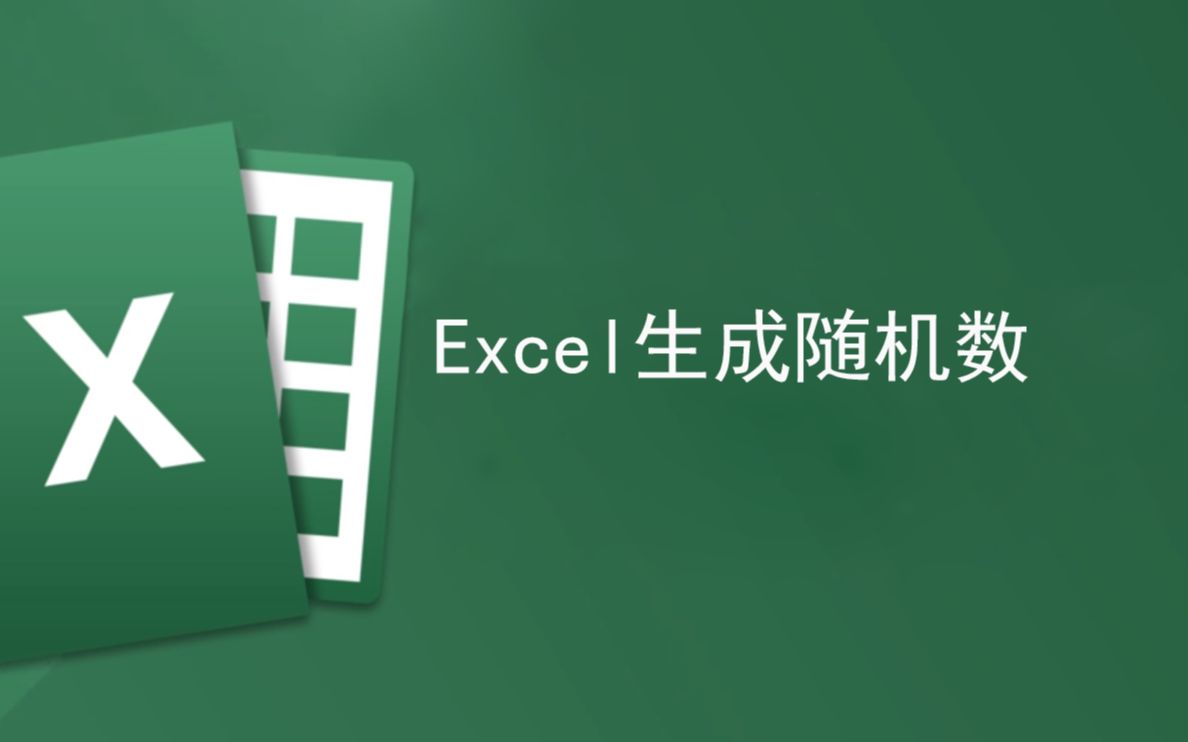 Excel生成随机数