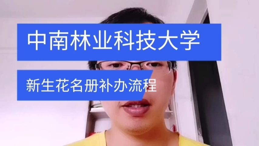 中南林业科技大学档案馆新生录取花名册补办流程 日月兼程