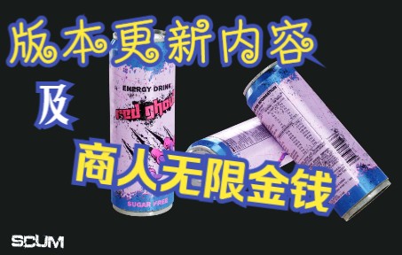 【SCUM人渣 V0.7 #68】V0.7.160.51364版本更新内容!商人无限金钱/...