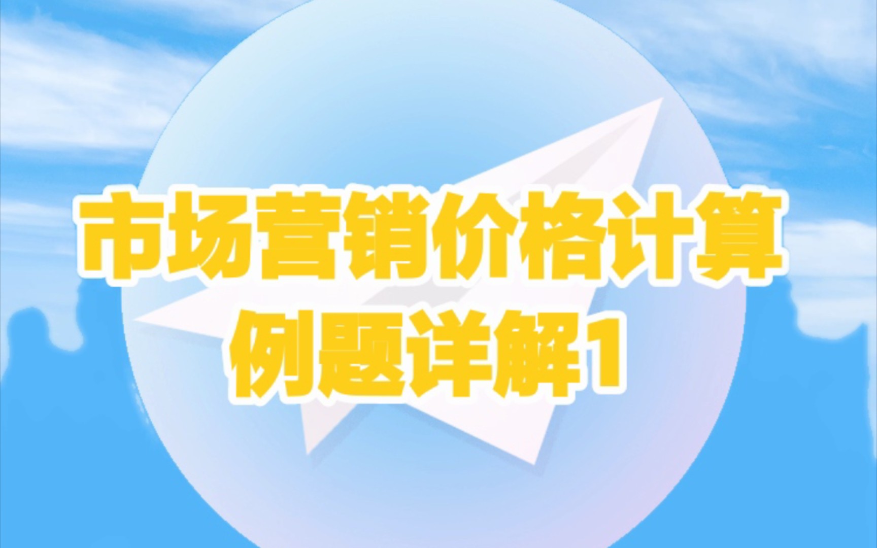 市场营销产品价格计算案例详解1