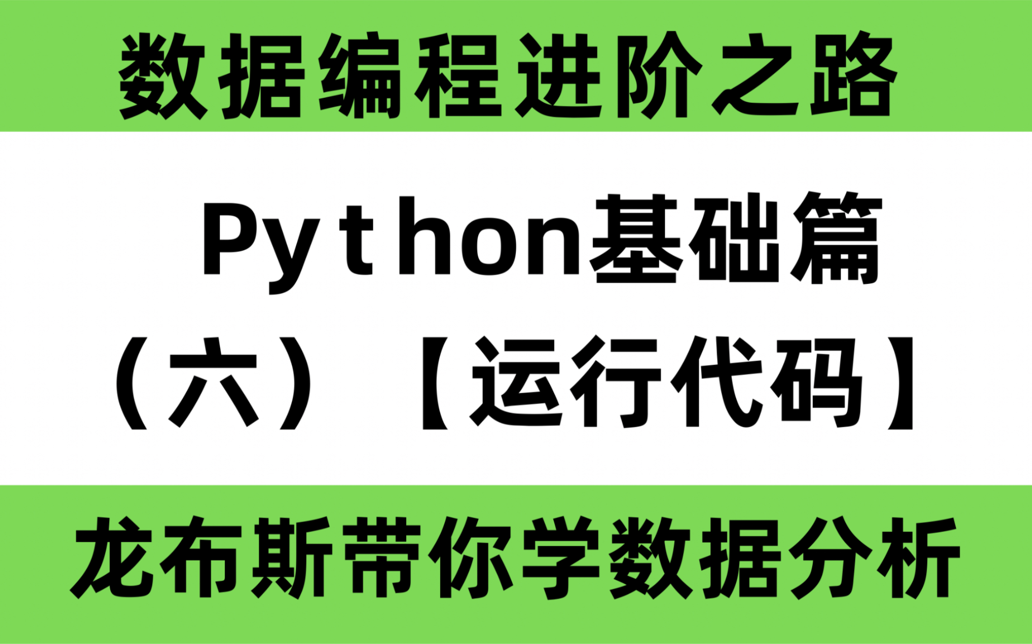 Python入门(六)— 【运行代码】