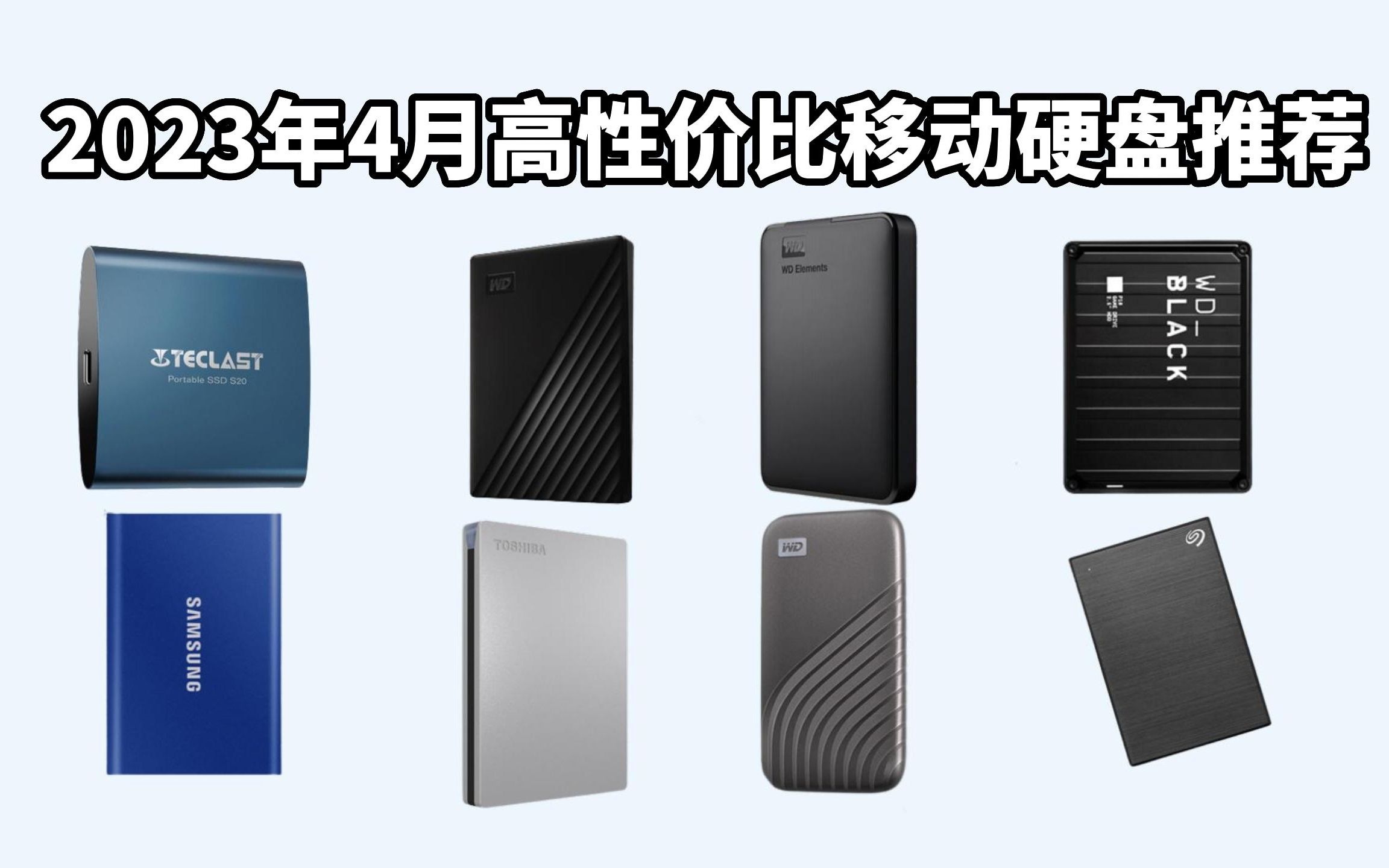 【选购攻略】2023年4月性价比移动硬盘推荐推荐移动硬盘选购西数、...