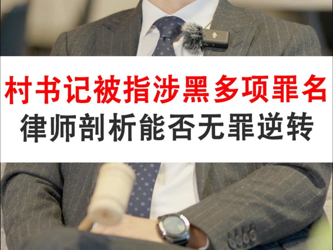 ...等多项罪名!律师剖析能否无罪逆转?#组织、领导、参加黑社会性质...