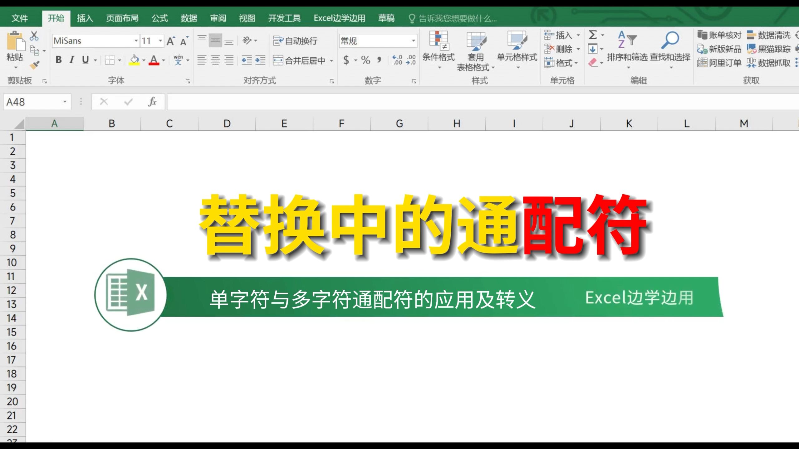 Excel技巧 数据查找与替换 中的通配符 数据分析技能 文员办公 职场...