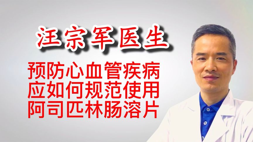 为预防心血管疾病,阿司匹林肠溶片该用时必须使用,但不能滥用