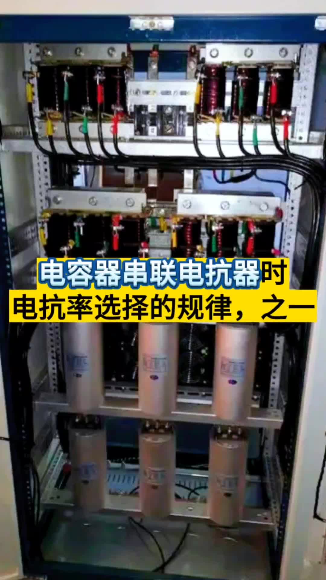 电容器串联电抗器时电抗率选择的规律,之一