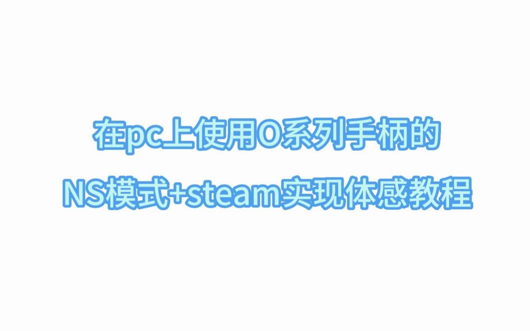 如何用O系列手柄在PC实现体感操作