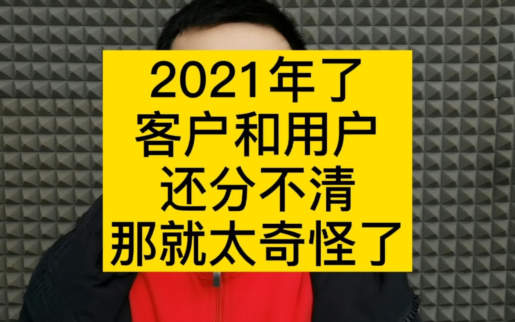 客户和用户都分不明白，就不用看用户的五大分类了，看了也白看