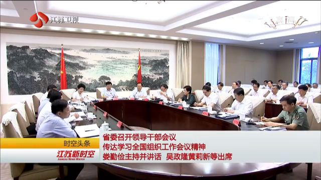 江苏省委召开领导干部会议 传达学习全国组织工作会议精神