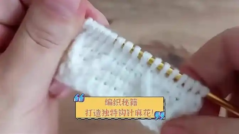 编织秘籍,打造独特钩针麻花!