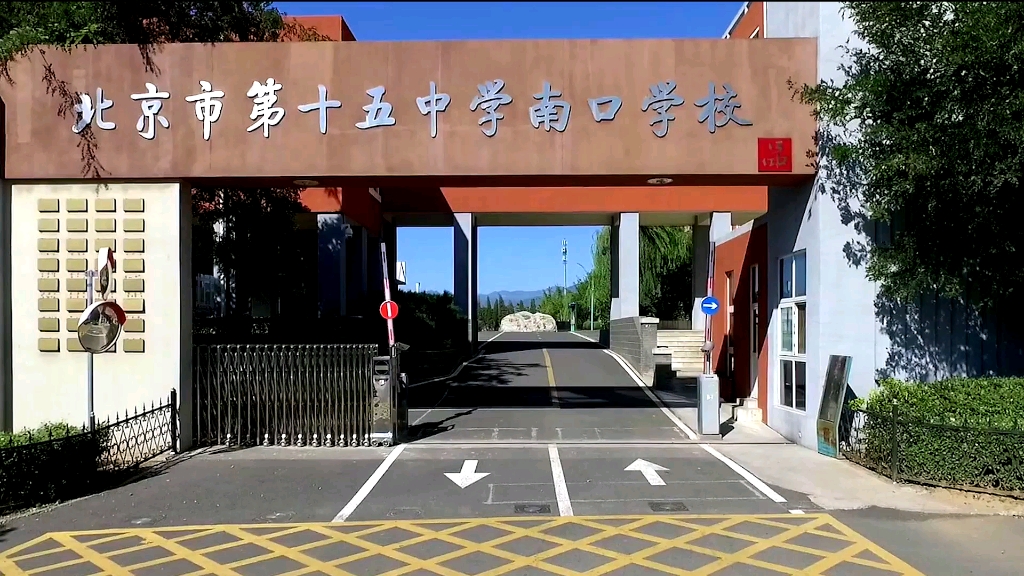 北京市十五中南口学校宣传片