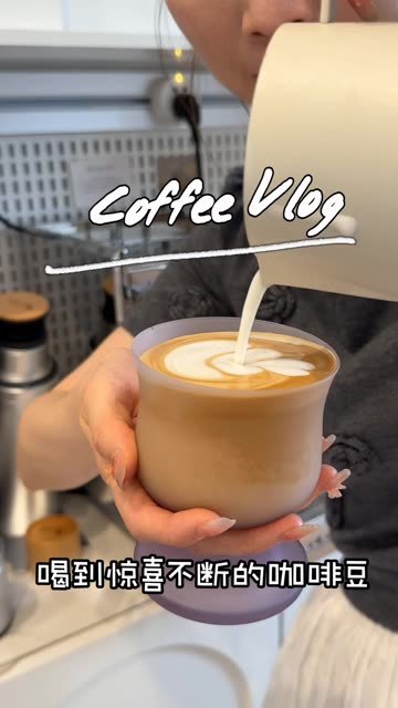 Coffee vlog|喝到惊喜的豆子,如蜂蜜般香甜~ #咖啡 #咖啡豆 #vlog