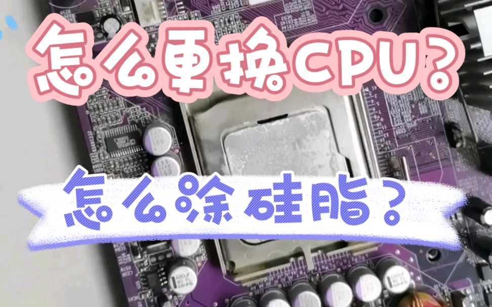 怎么更换cpu,CPU。新换cpu,安装cpu,换新cpu,拆装cpu,涂硅脂。装cpu