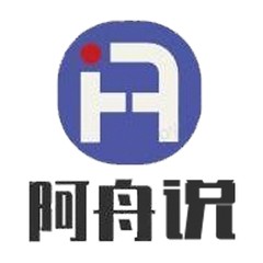 阿舟说 