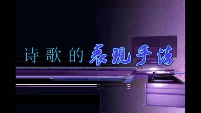 诗歌的表现手法与修辞手法