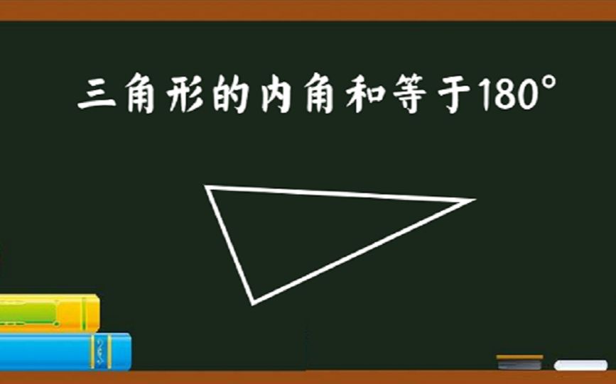 三角形内角和为什么是180度?