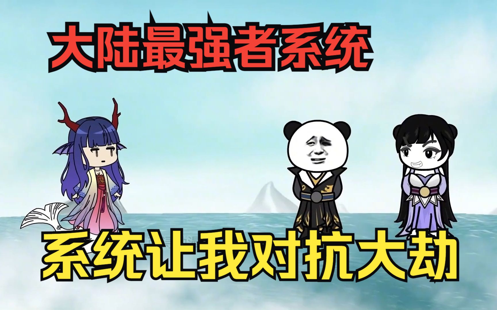 修仙沙雕动画【系统让我对抗大劫】男主穿越修仙界激活天道轮回系统...