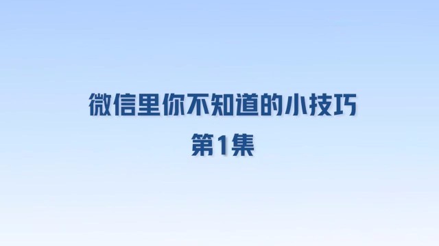 微信你不知道的12个小技巧!如何