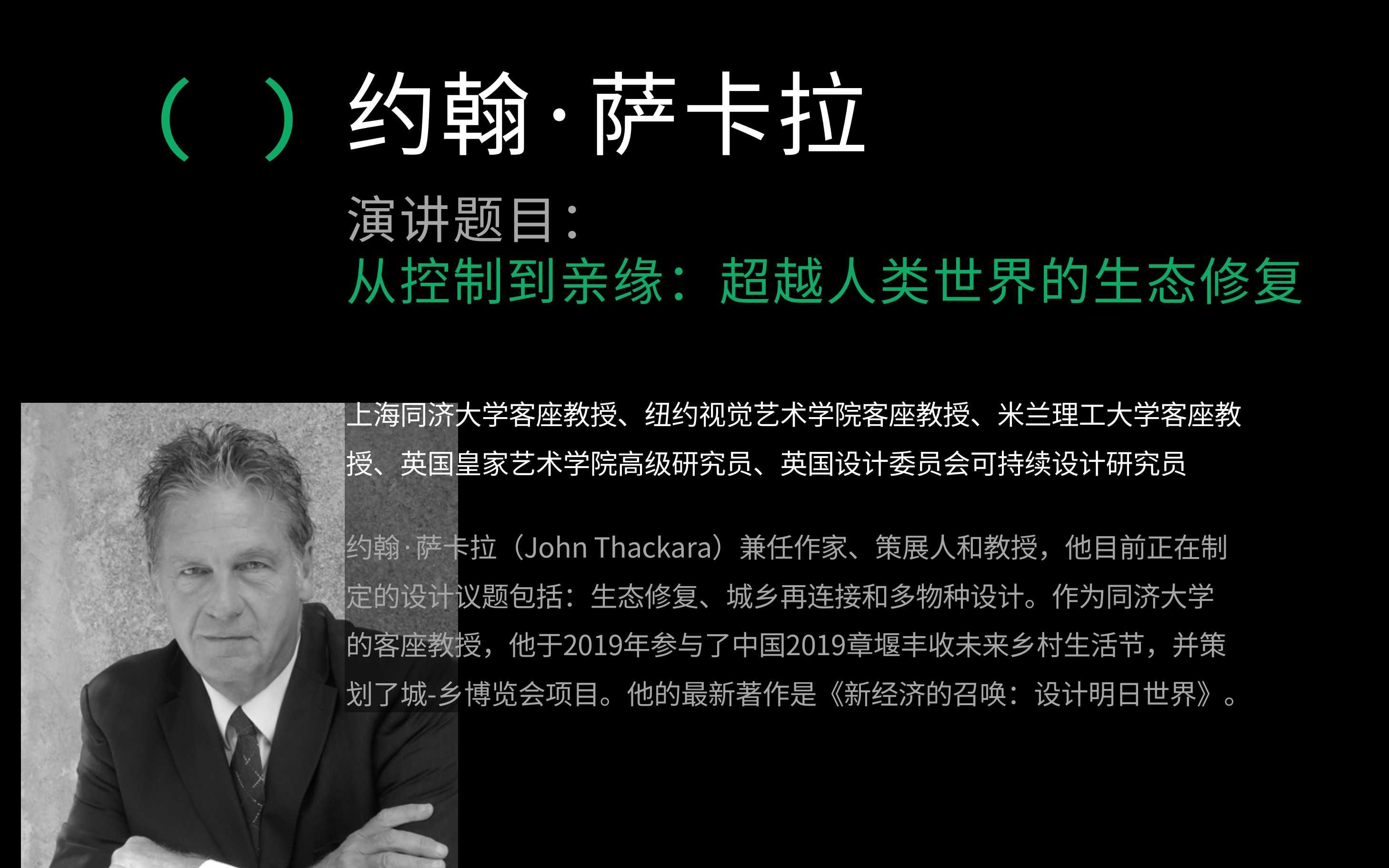 ...约翰·萨卡拉 从控制到亲缘:超越人类世界的生态修复(原声英文字幕)