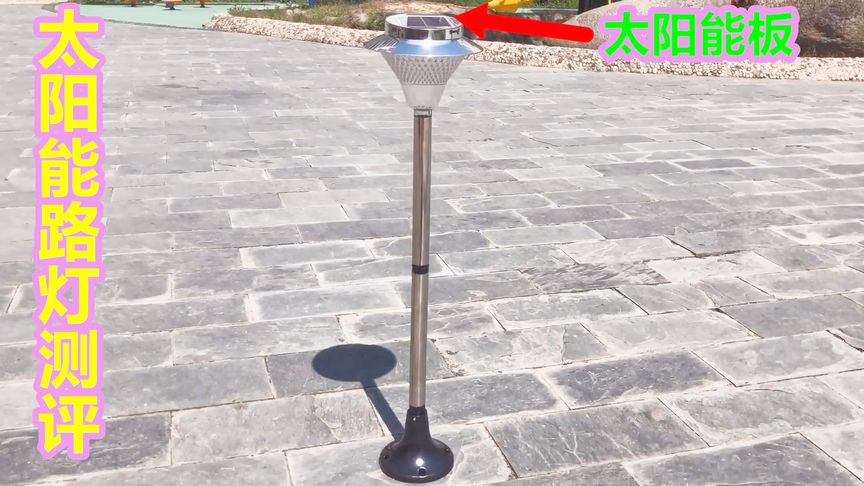 开箱测评46元太阳能路灯,白天自动充电晚上自动亮灯,感觉挺不错